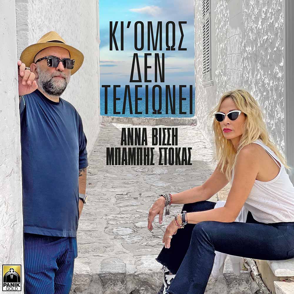 Άννα Βίσση, Μπάμπης Στόκας – Κι Όμως Δεν Τελειώνει | Το ντουέτο τους ...
