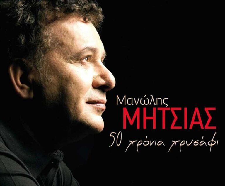 Μανώλης Μητσιάς: «50 Χρόνια Χρυσάφι» στο Κούριο | Ράδιο Ναυάγιο